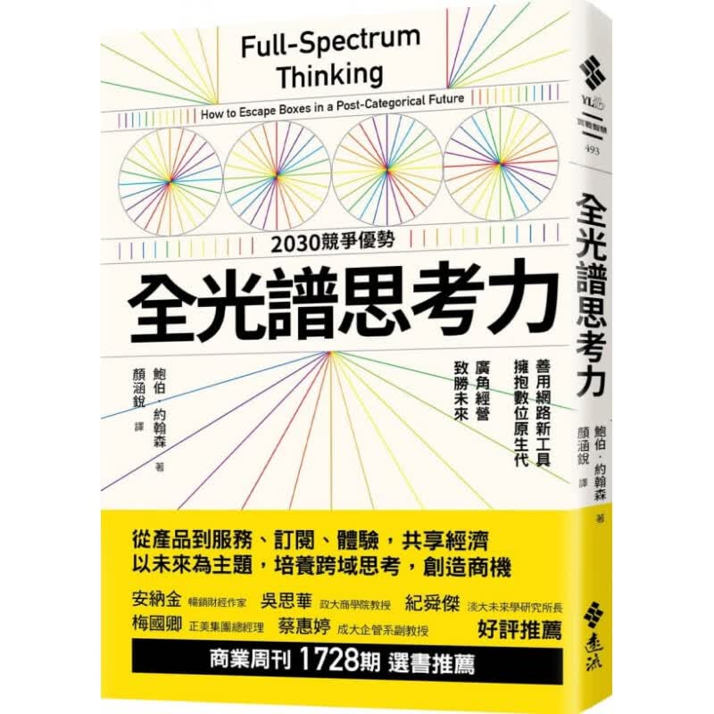 台版 全光谱思考力 善用网络新工具拥抱数位原生代广角经营致胜未来职场工作成功法则财经企管