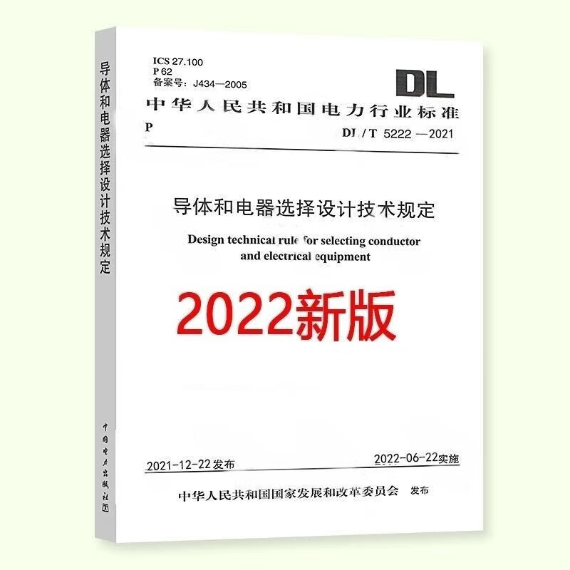 现货秒发 2022年新版 DL/T5222-2021导体和电器选择设计技术规定
