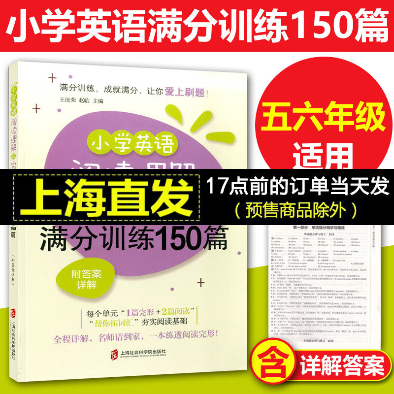 小学英语阅读理解与完形填空满分训练150篇 小学生五六年级阅读理解完型填空专项训练详细解答 5.6年级上海社