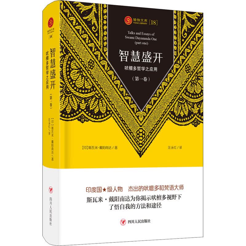 瑜伽文库：智慧盛开——吠檀多哲学的应用(一卷) 四川人民出版社 新华 图书