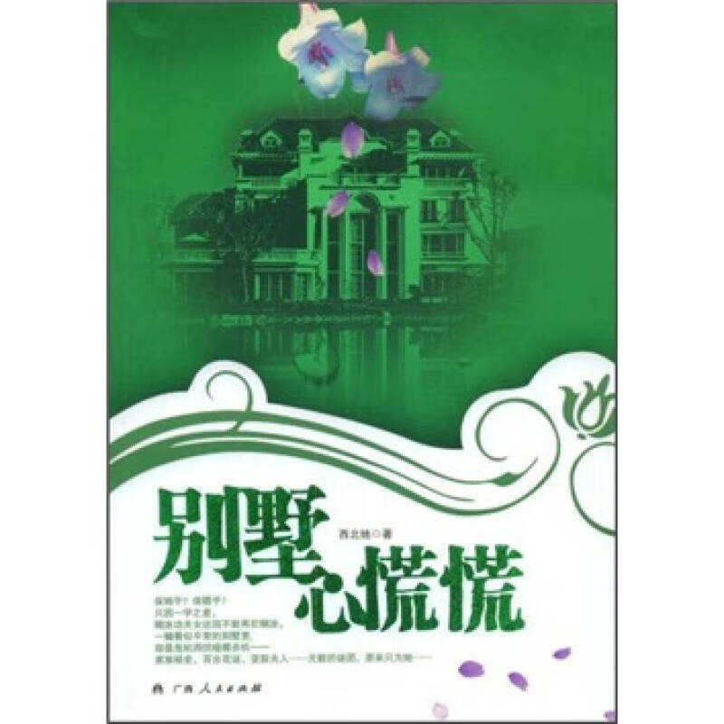 别墅心慌慌【好书】