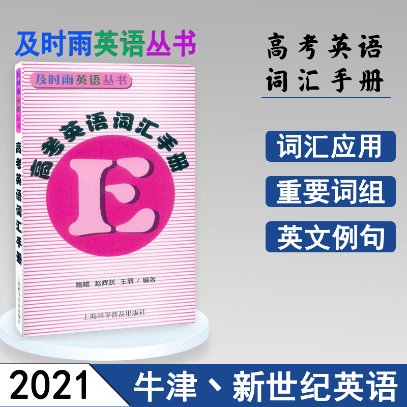 现货 及时雨英语丛书 高考英语词汇手册 高中英语词汇书 高一高二高三年级学生高考复习常备