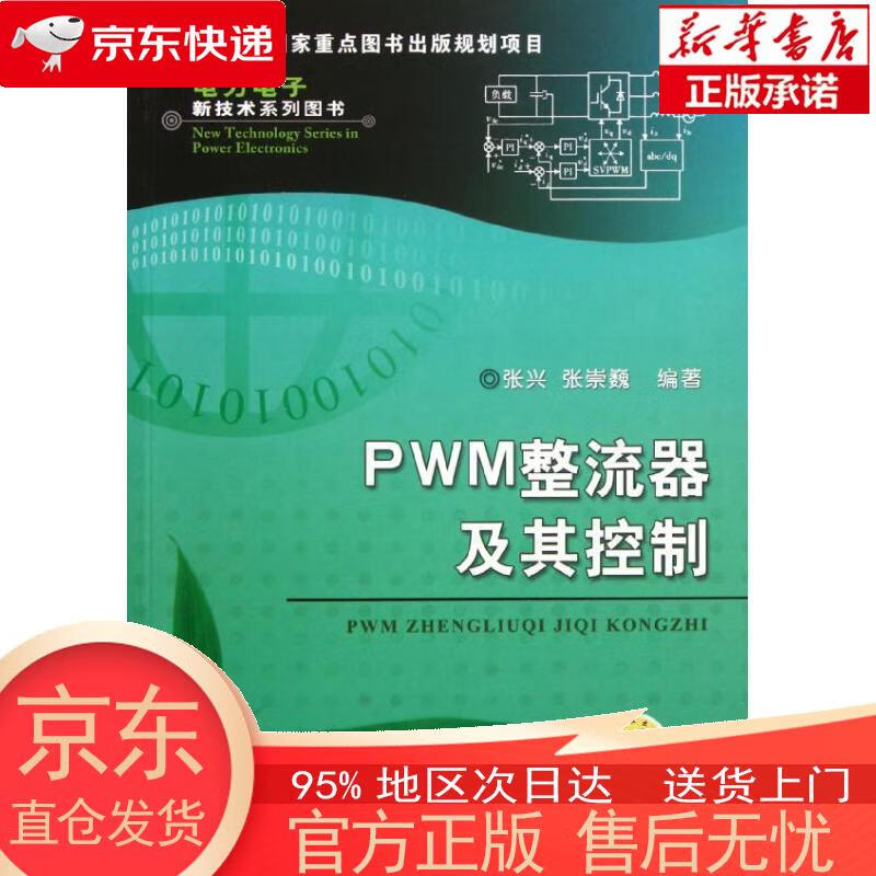 【全新速发】PWM整流器及其控制 张兴 张崇巍 机械工业出版社