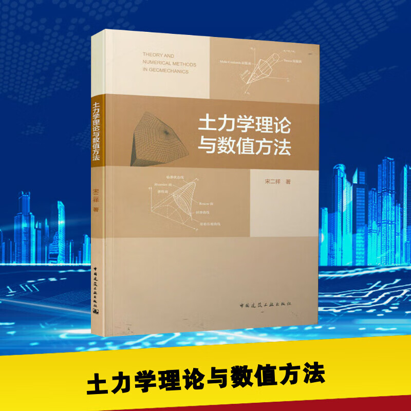 土力学理论与数值方法 宋二祥 著 建筑 水利（新）专业科技土木工程材料土木工程施工 新华书籍 中国建筑工业出版社 k