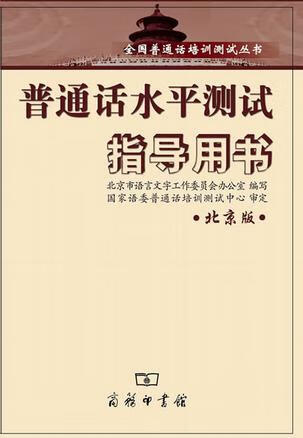 普通话水平测试指导用书 北京版【现货】