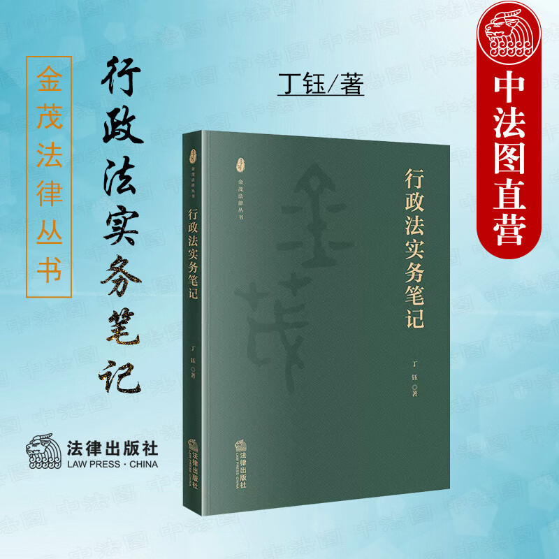 行政法实务笔记 丁钰著 金茂法律丛书 法律出版社 法律实务 城乡建设领域行政法实务 行政协议若干疑难 行政处罚法实施要点