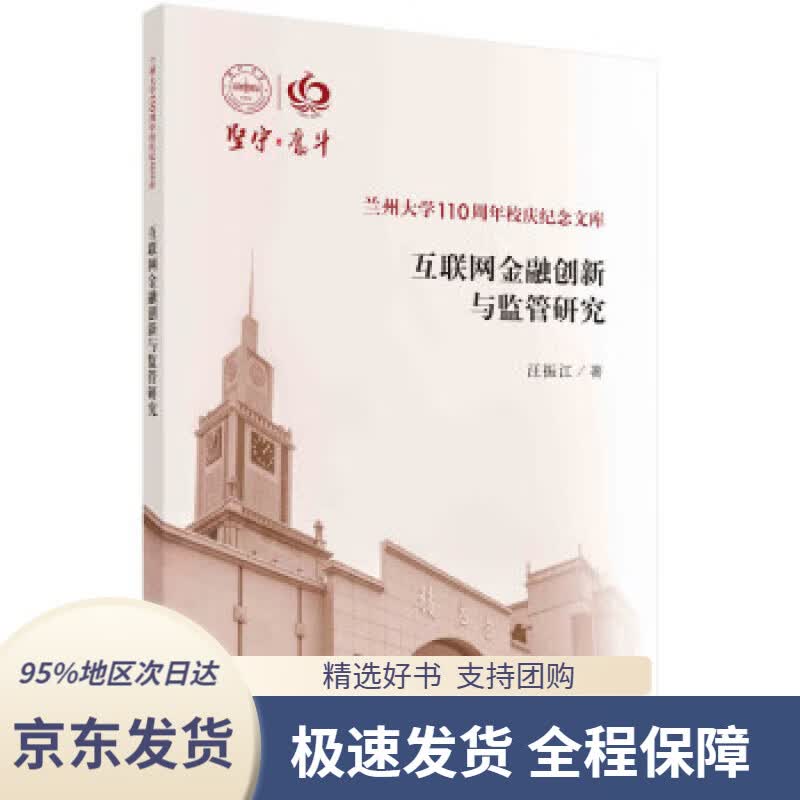 【 京东配送 支持团购】互联网金融创新与监管研究