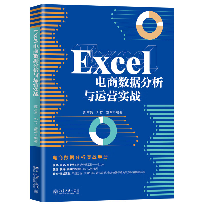 Excel电商数据分析与运营实战