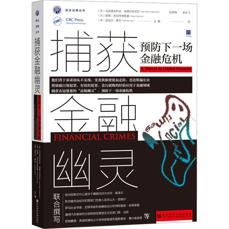 捕获金融幽灵 预防下一场金融危机 图书