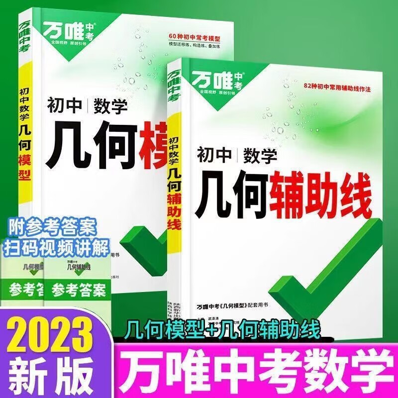 2023万唯数学几何辅助线初中几何模型大全解题方法技巧专项训练 几何模型+几何辅助+答案