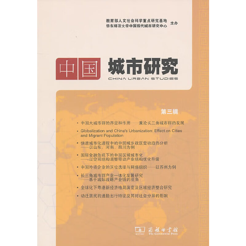 中国城市研究（第三辑）
