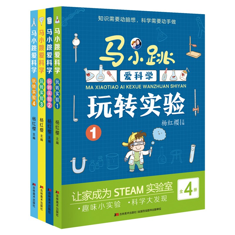 马小跳爱科学·玩转实验（套装全4册）