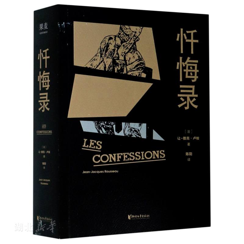 卢梭《忏悔录》