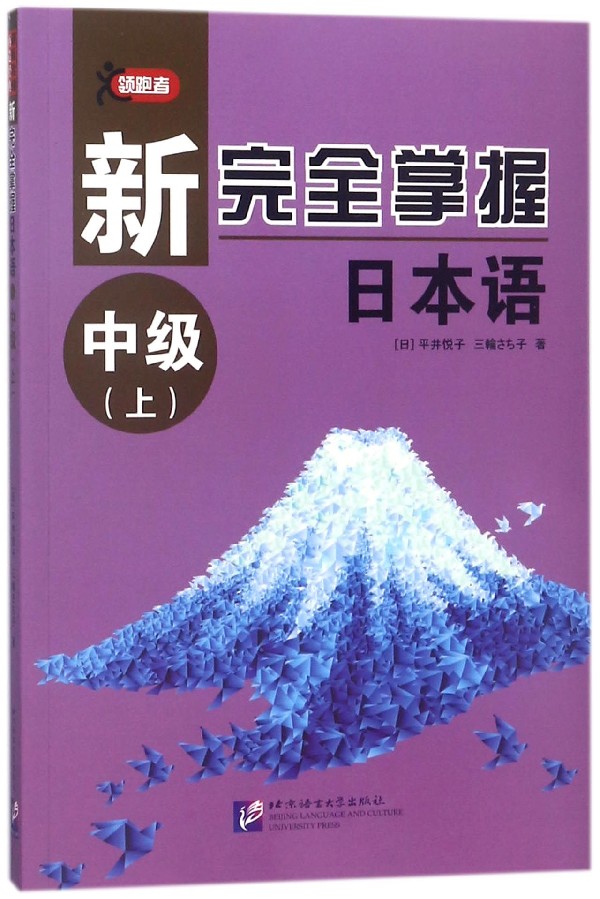新完全掌握日本语(中级上)