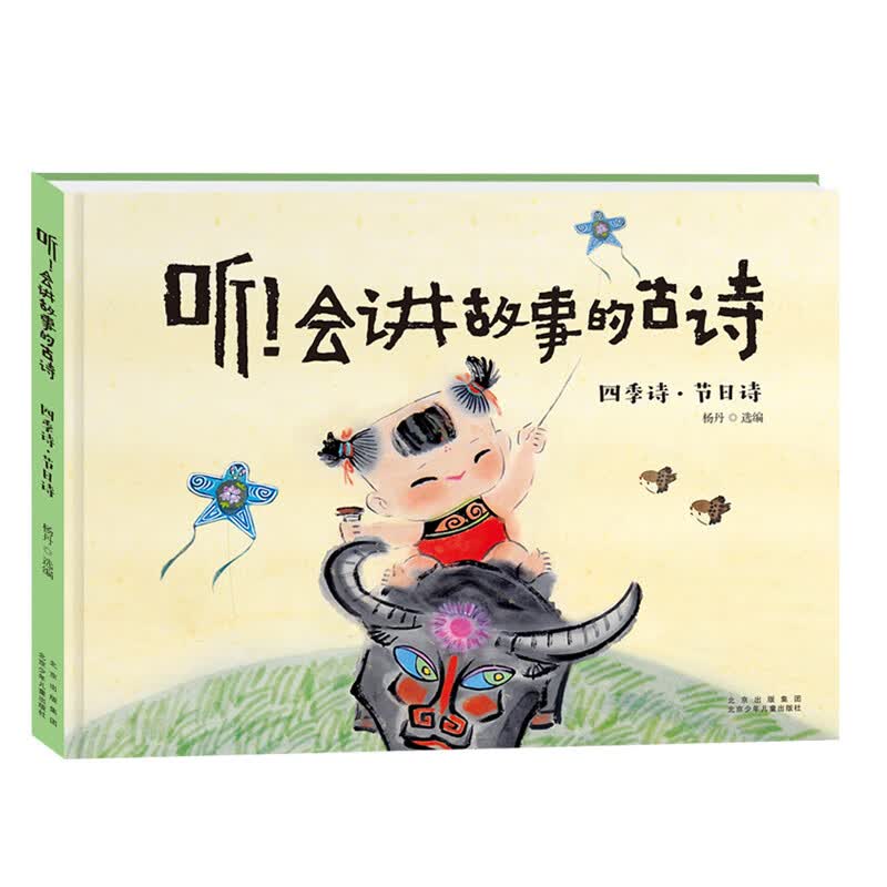 听！会讲故事的古诗 四季诗·节日诗