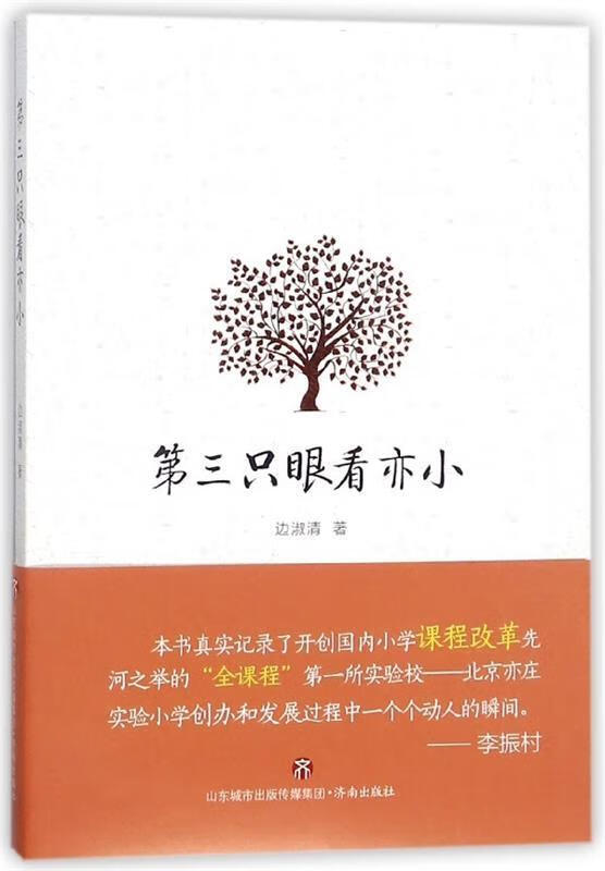 第三只眼看亦小 边淑清 著 济南出版社