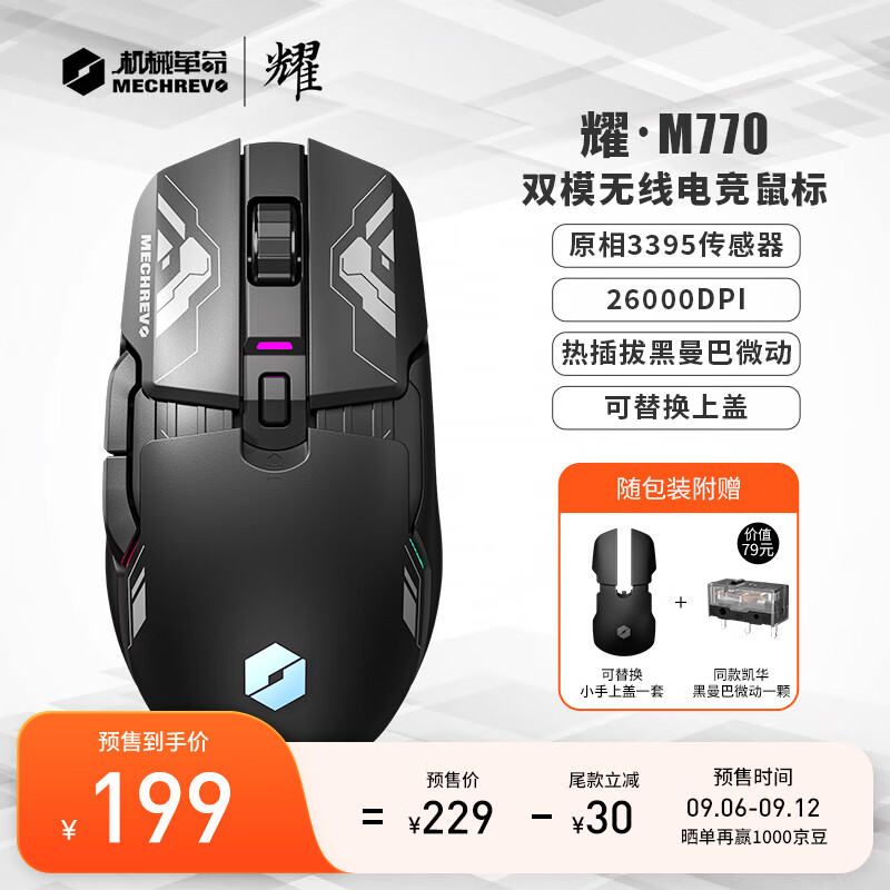 机械革命（MECHREVO）耀·M770双模游戏鼠标 原相PAW3395 轻量化无线电竞鼠标 可替换小手型上盖 热插拔微动-京东商城【降价监控 ...