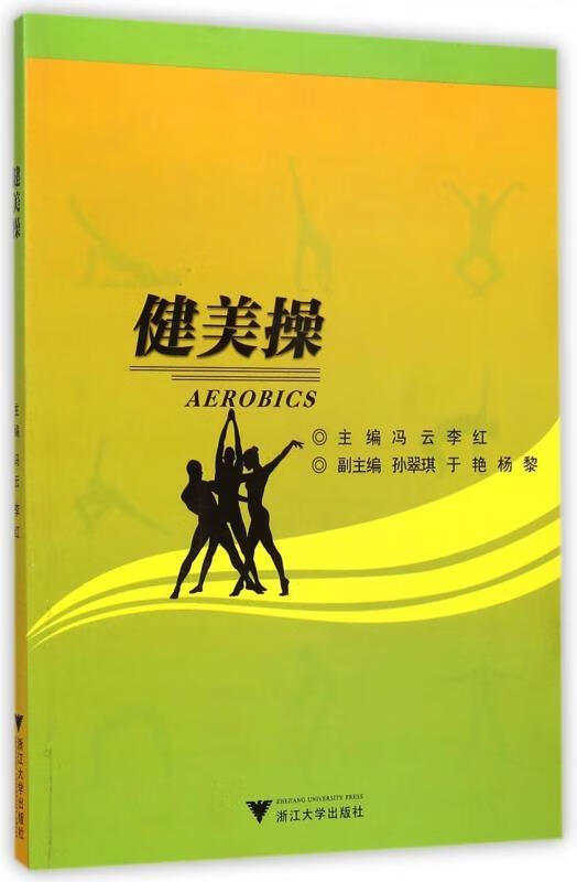 健美操 冯云,李红,孙翠琪等 编 9787308121521