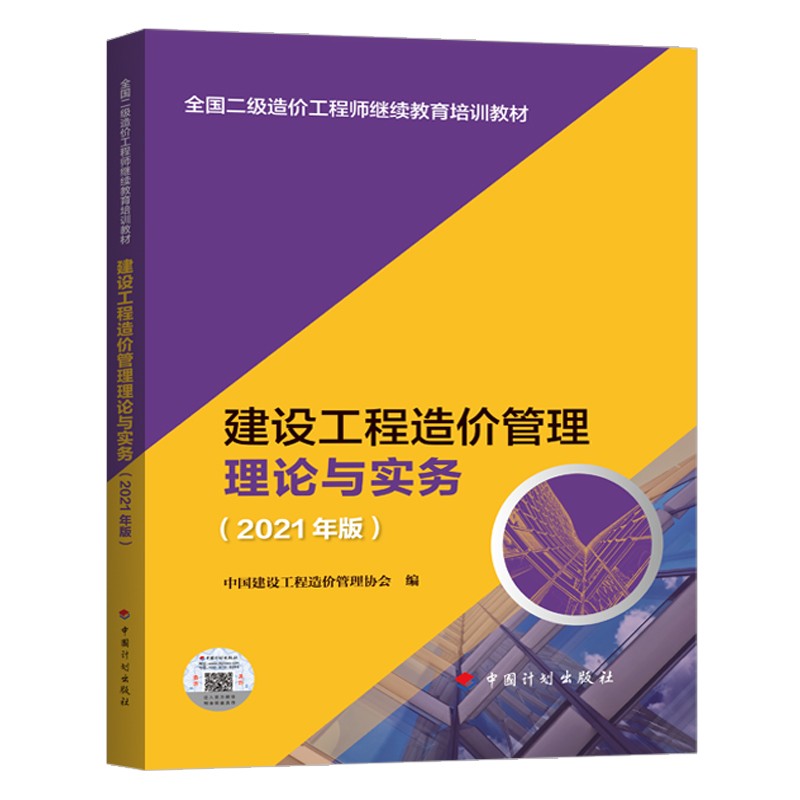 建设工程造价管理理论与实务（2021年版）--2021二级造价师继续教育教材