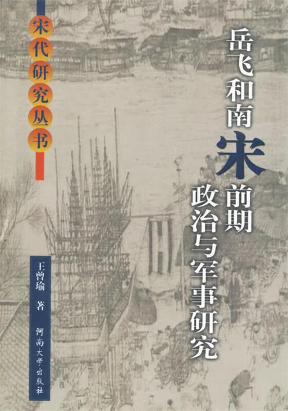 岳飞和南宋前期政治与军事研究
