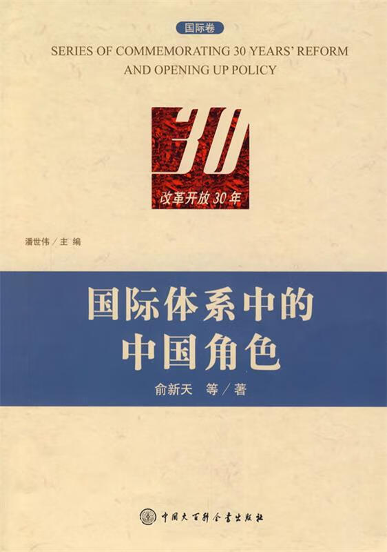 【现货】改革开放30年:国际体系中的中国角色