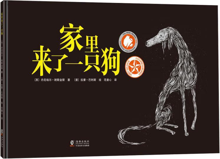 家里来了一只狗 (西) 丹尼埃尔·耐斯金斯著 海豚出版社