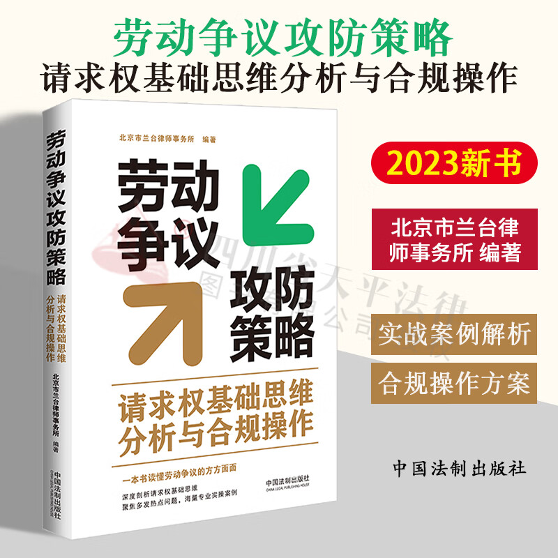 【现货速发】2023新书 劳动争议攻防策略：请求权基础思维分析与合规操作 中国法制出版社 9787521634068