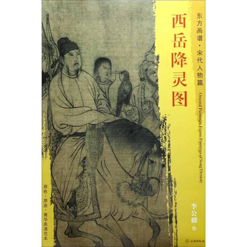西岳降灵图