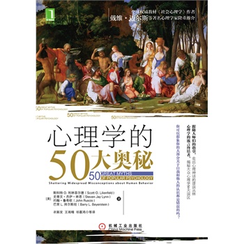 心理学的50大奥秘