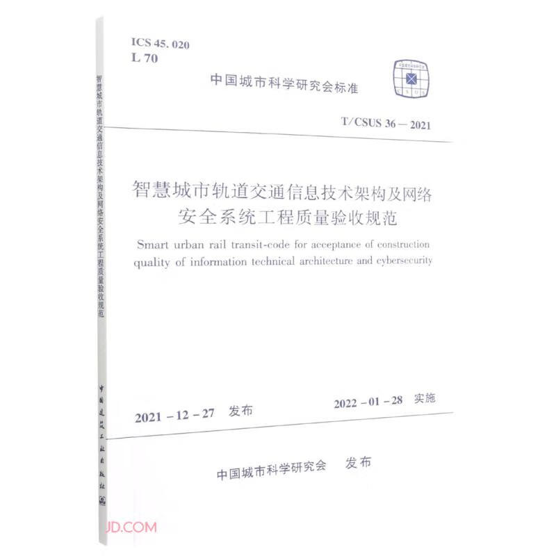 智慧城市轨道交通信息技术架构及网络安全系统工程质量验收规范(T\CSUS36-2021)/中国城