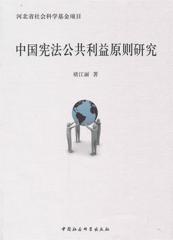 中国宪法公共利益原则研究【好书，下单速发】