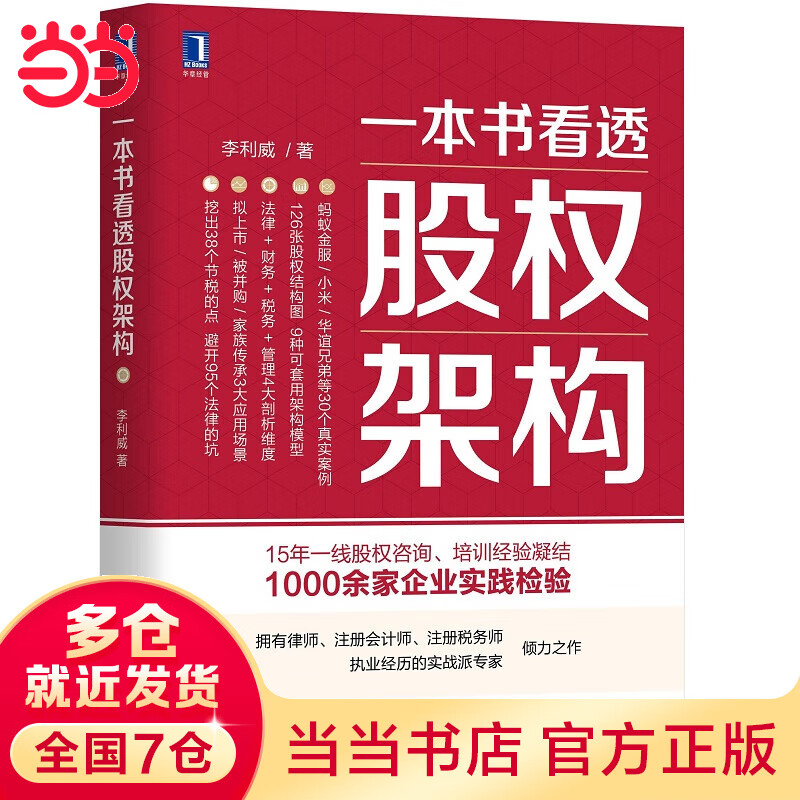 【当当】当当一本书看透股权架构
