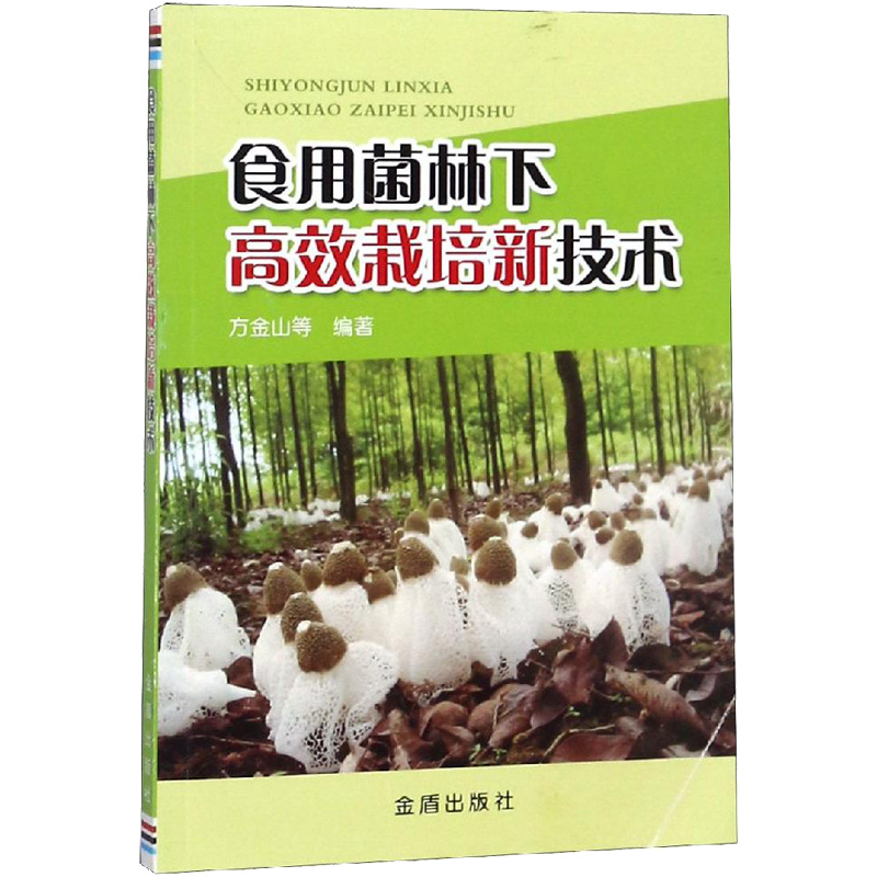 食用菌林下高效栽培新技术 方金山 等 编 书籍
