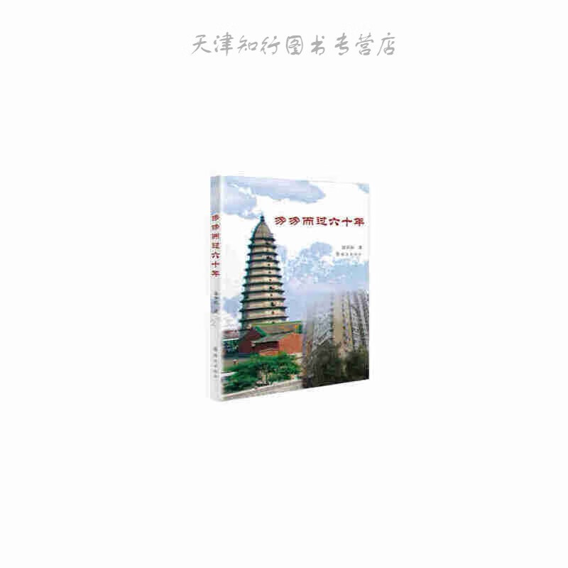 匆匆而过六十年 梁中和 群众出版社