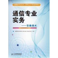 通信专业实务【书】