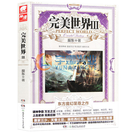 完美世界3 辰东著 东方幻想热血之作