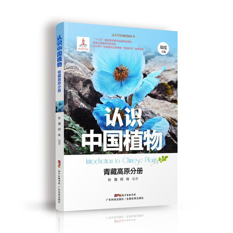 认识中国植物 青藏高原分册 科普读物 孙灏，阿珠编著 广东科技出版社 9787535969491