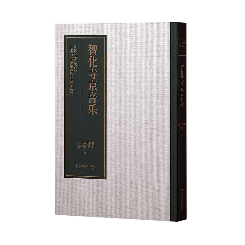 智化寺京音乐 艺术 9787503969966