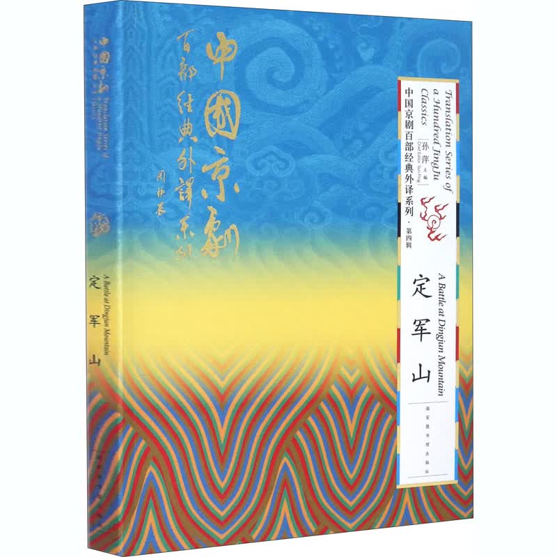 定军山 孙萍 编 书籍