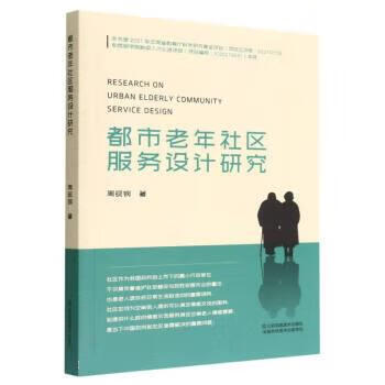都市老年社区服务设计研究 周砚钢 江苏凤凰美术出版社[S]9787558097584