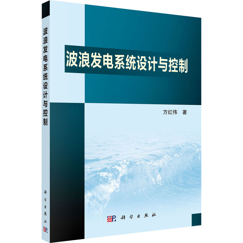 波浪发电系统设计与控制 方红伟 书籍