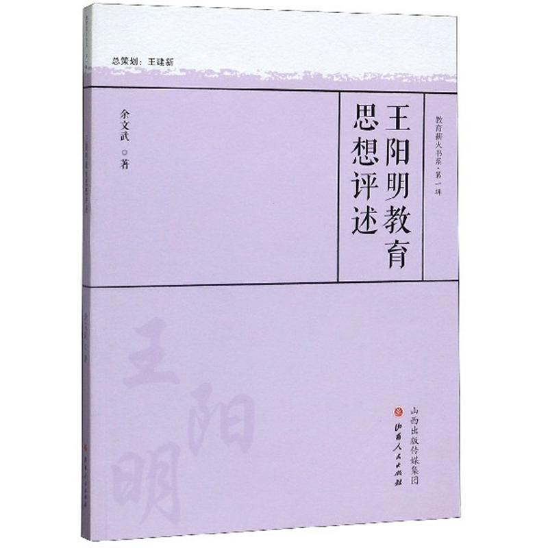 教育思想评述传记 图书