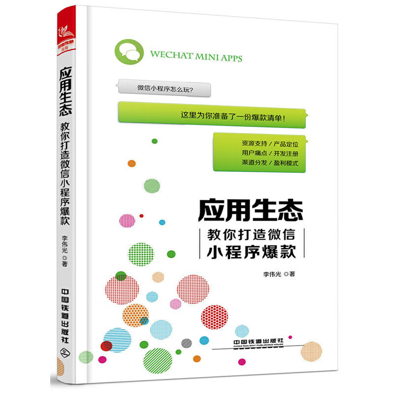 【现货】应用生态：教你打造微信小程序