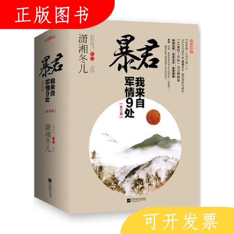江苏文艺出版社暴君,我来自军情9处 套装 3 册 上中下 三册合售97