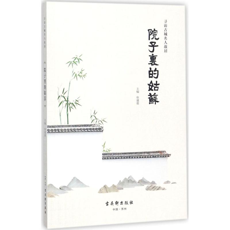 院子里的姑苏
