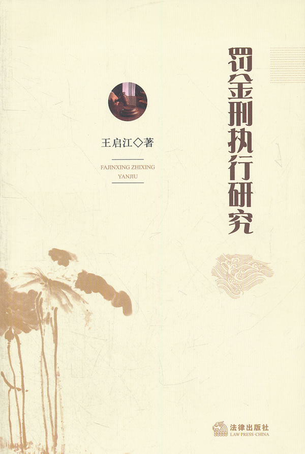 罚金刑执行研究