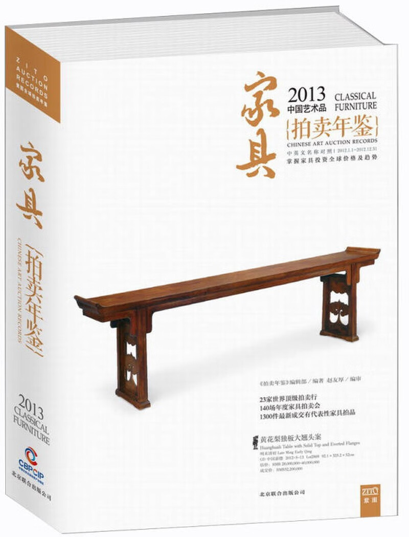 2013中国艺术品拍卖年鉴 家具【好书】