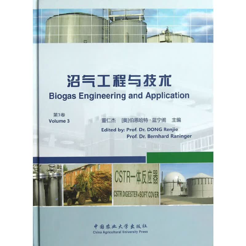 【现货】沼气工程与技术（第3卷）