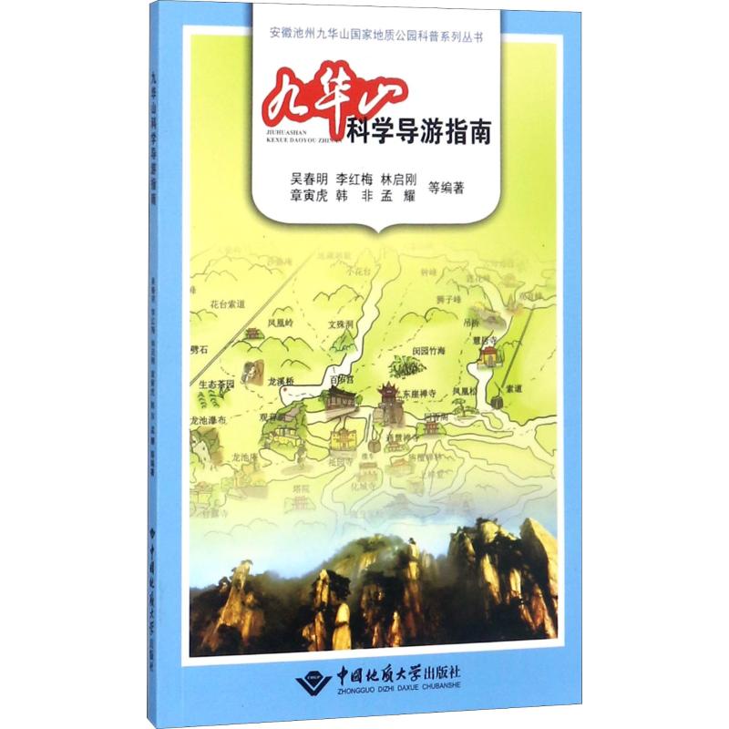 九华山科学导游指南