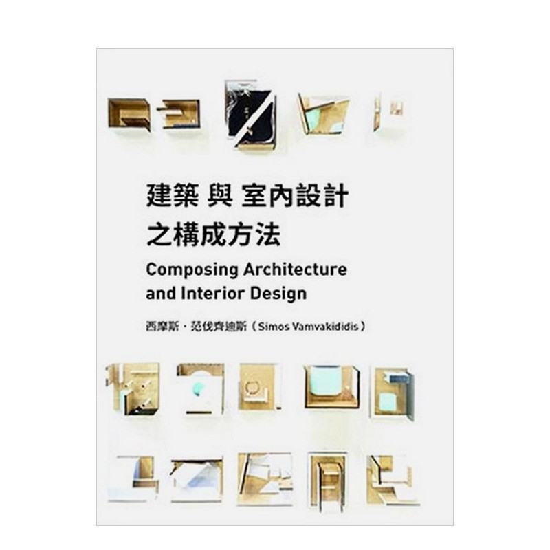 建筑与室内设计之构成方法 西摩斯·范伐齐迪斯 龙溪图书 室内设计港台原版进口图书善本图书